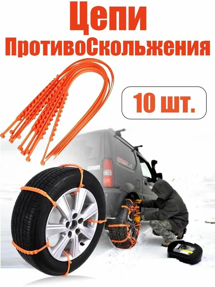 Цепь противоскольжения, для автомобильных шин, для открытого воздуха