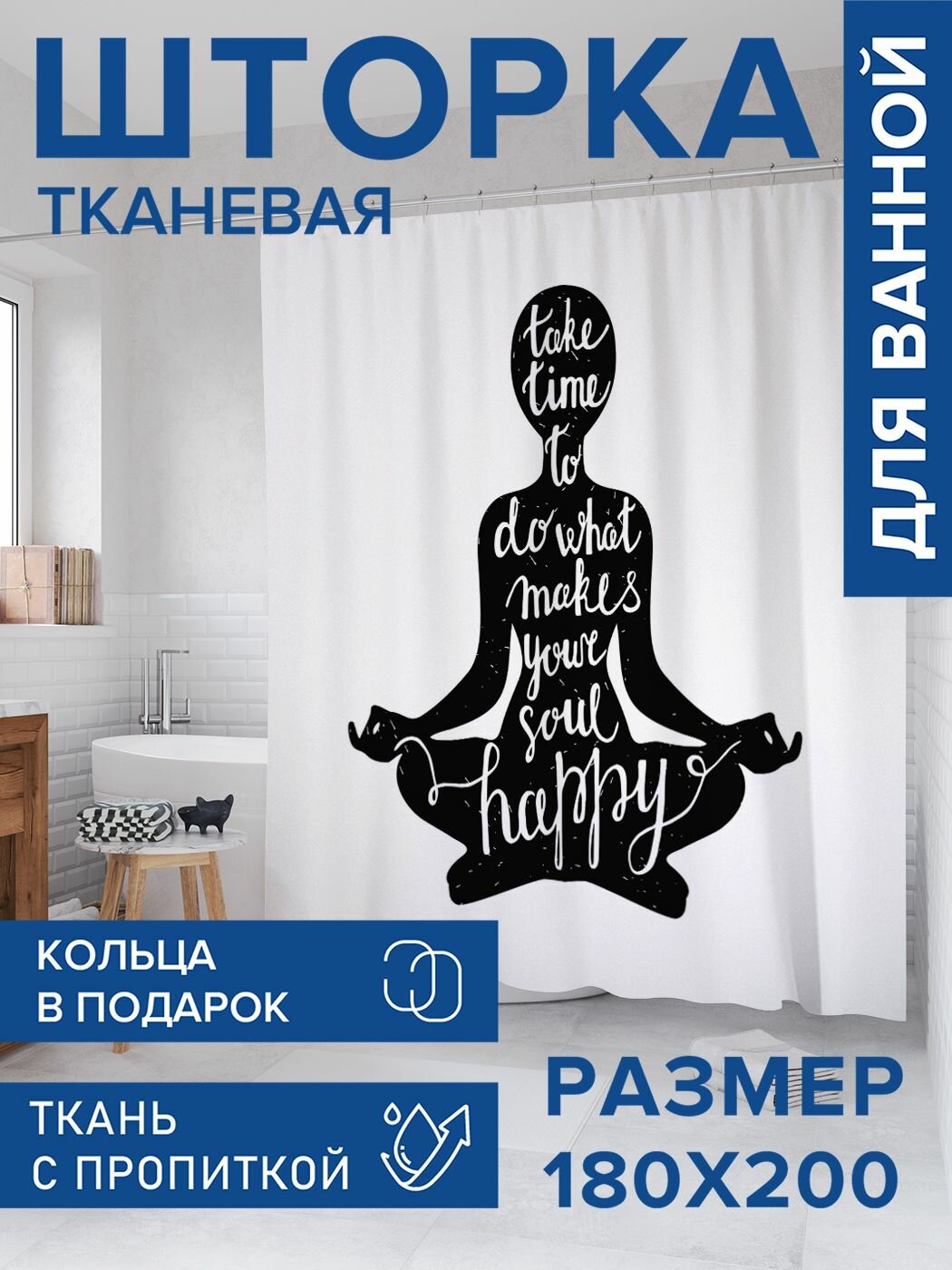 Штора для ванной тканевая 180х200 водоотталкивающая, занавеска в душевую "Йога для счастья", JoyArty