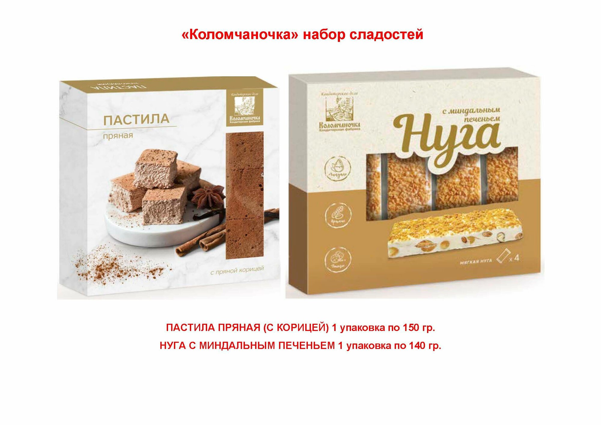 Набор "Коломчаночка": нуга с миндальным печеньем 1х140гр. и пастила пряная 1х150гр.