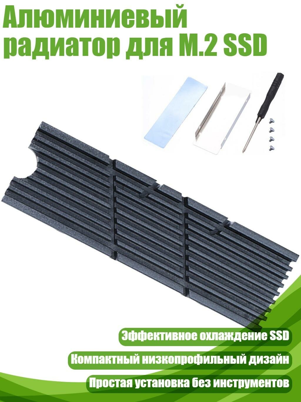 Алюминиевый радиатор для M.2 SSD, Серый