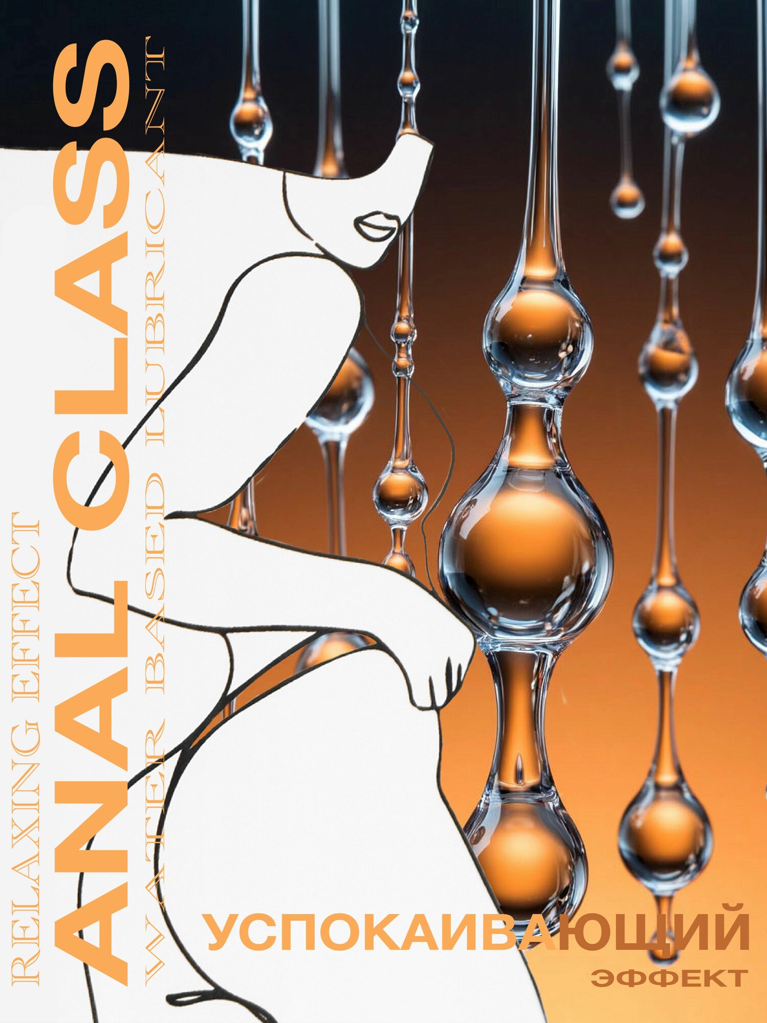 Интимный гель "Anal Class Relaxing", с расслабляющим эффектом, 200мл