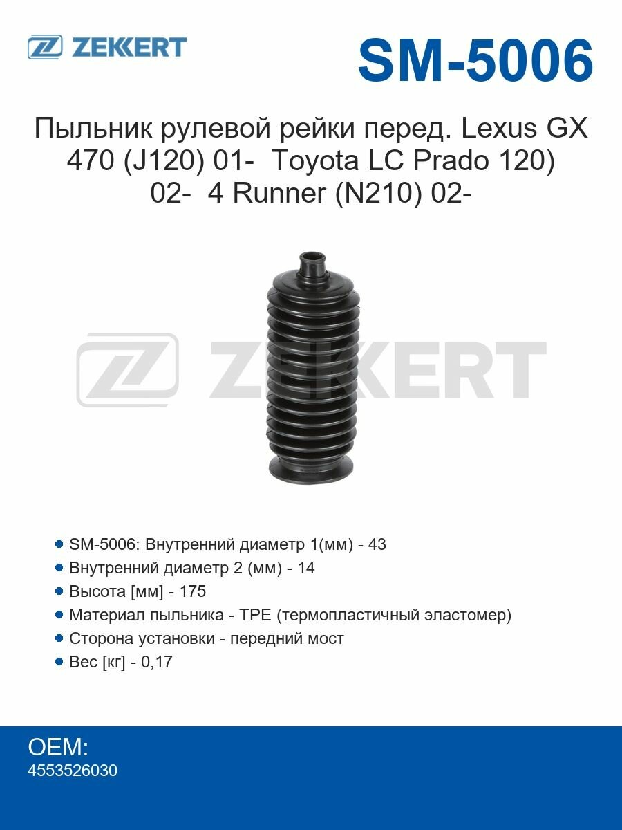 Zekkert Пыльник рулевой рейки передний Lexus GX 470 (J120) 01- Toyota LC Prado 120) 02- 4 Runner (N210) 02-