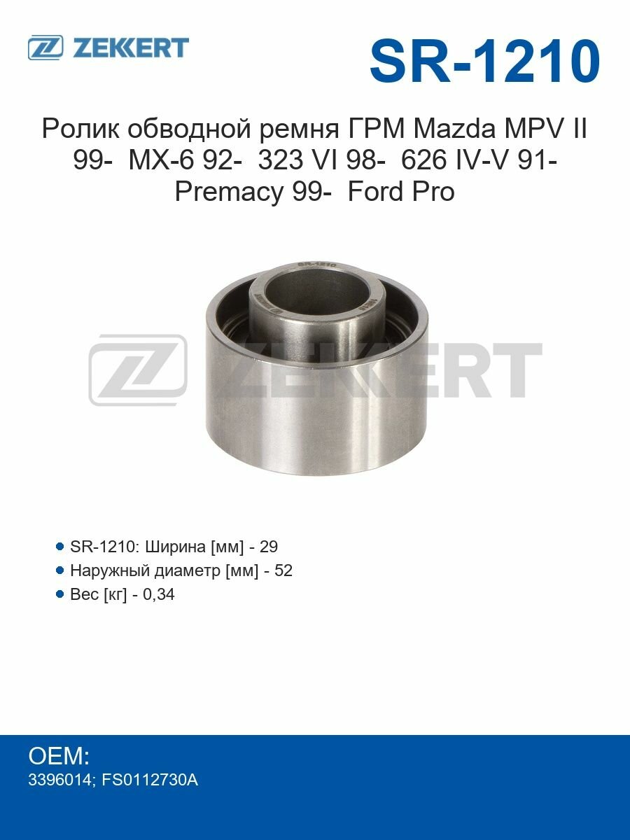 Zekkert Ролик обводной ремня ГРМ Mazda MPV II 99- MX-6 92- 323 VI 98- 626 IV-V 91- Premacy 99- Ford Pro.
