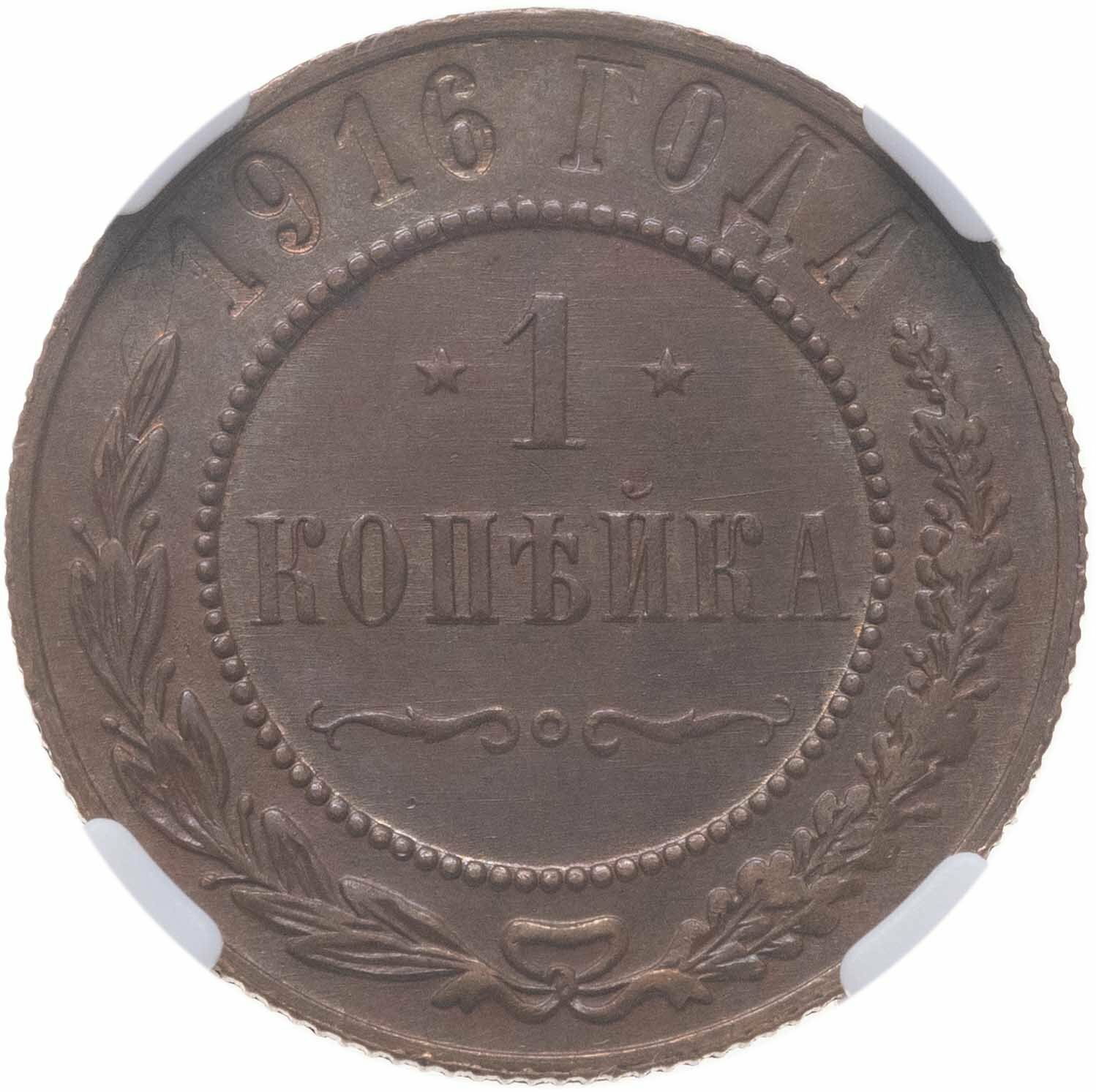1 копейка 1916 в слабе NRG MS63 BN, Медь