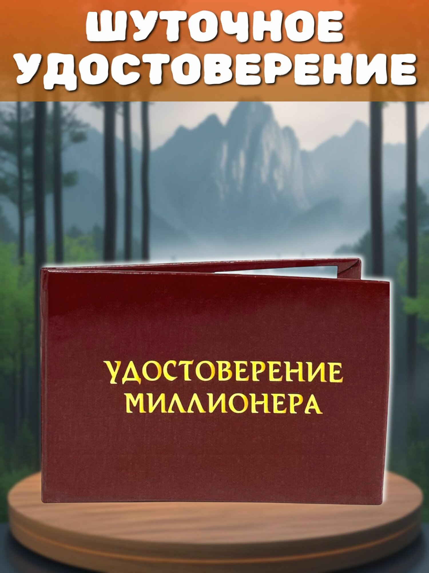 Бланк Удостоверение шуточное "миллионера", прикольный подарок другу, брату, для розыгрышей, пранков, жене, подруге