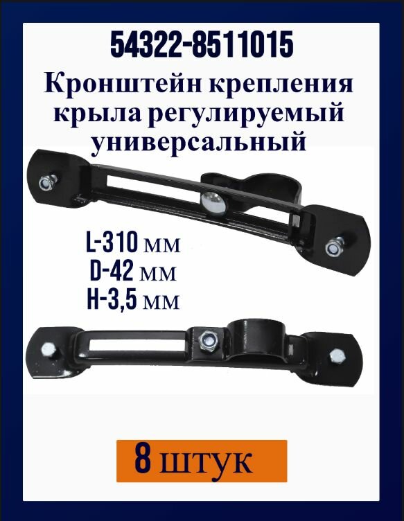 Кронштейн крепления крыла Черный под трубу D 42 мм; комплект 8 шт.