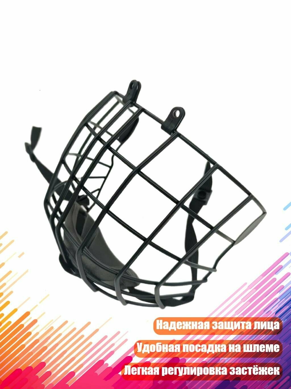 Лицевая защита для хоккейных шлемов