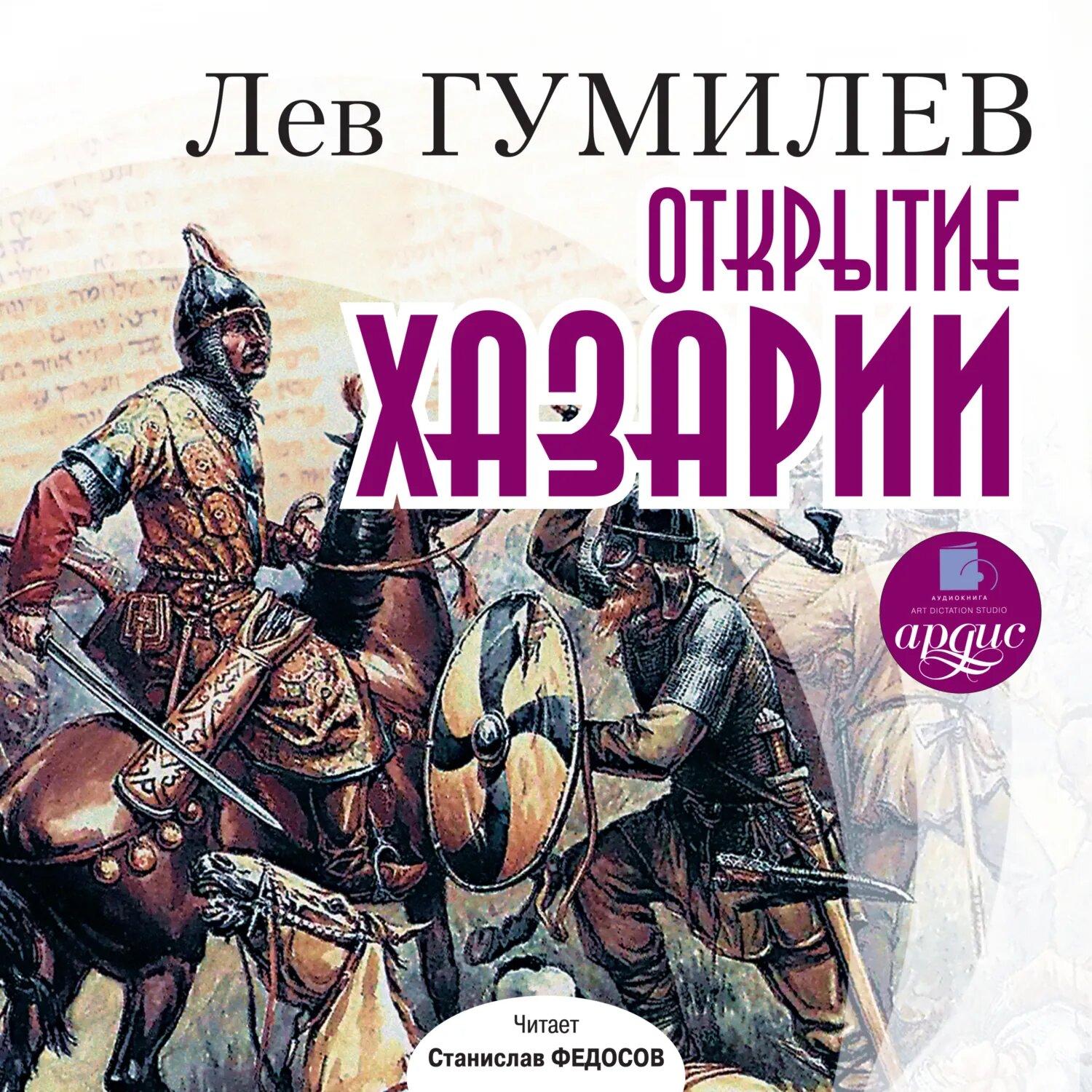 Открытие Хазарии [Аудиокнига]