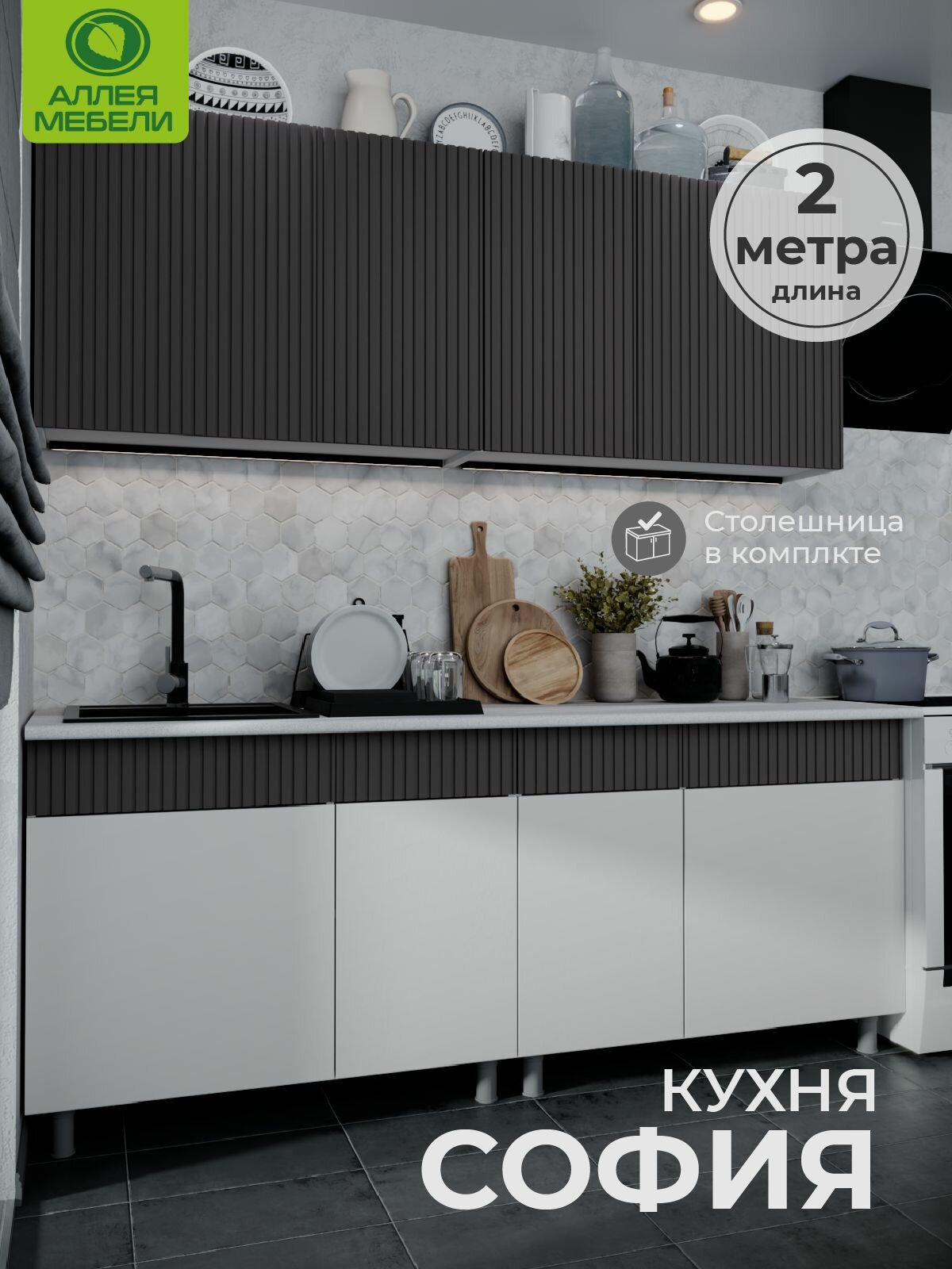 Кухонный гарнитур, кухня, 2м, софия, МДФ, Белый, Бланж, Графит матовый, Антарес