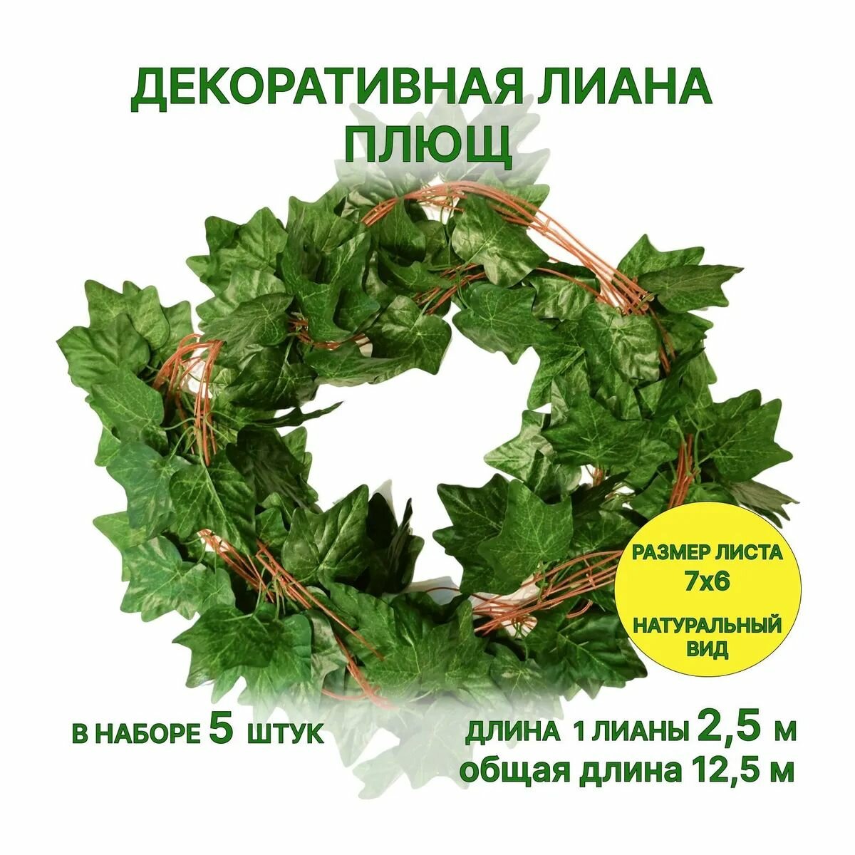 Декоративная лиана искусственная, плющ, 5 шт, искусственные растения цветы, виноград, декор для дома