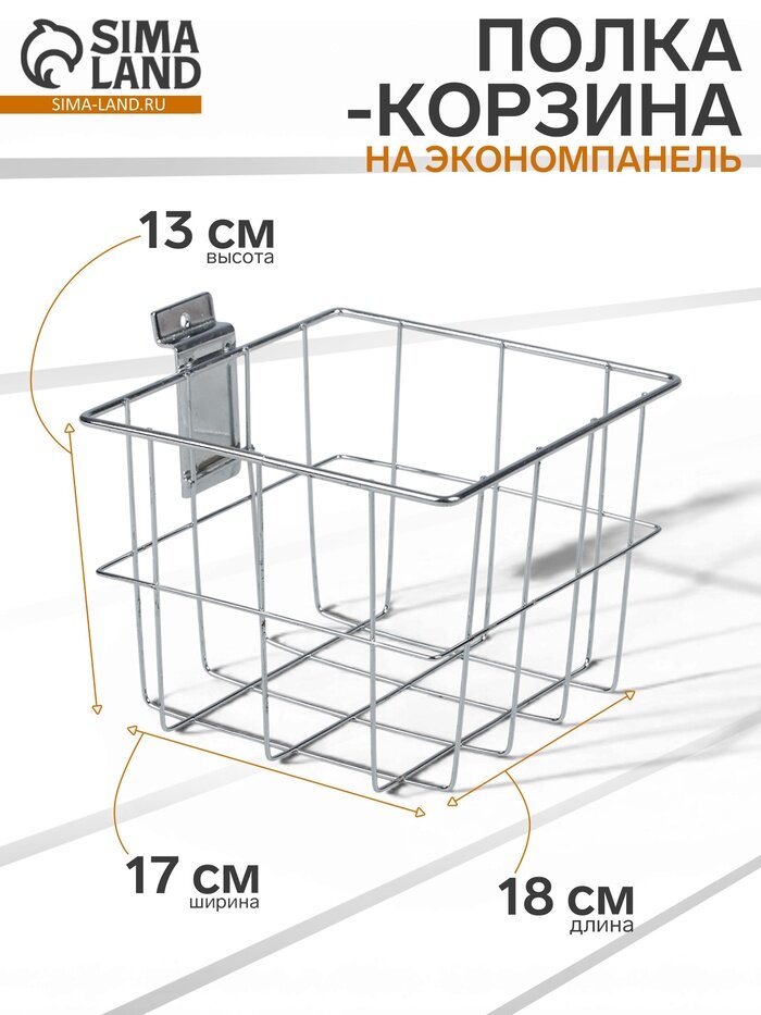 Полка-корзина для экономпанелей, 18×17×13 см, цвет хром