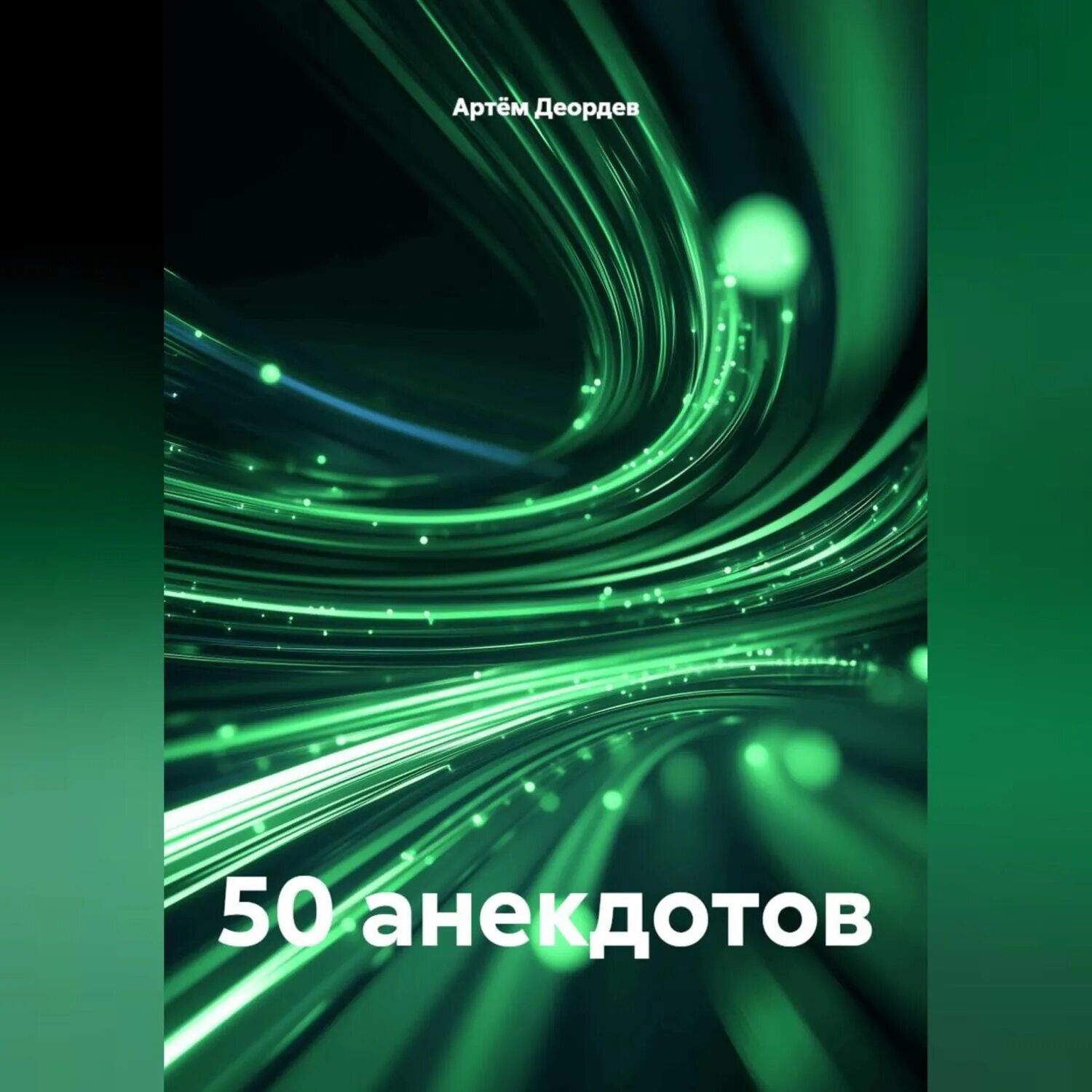 50 анекдотов [Аудиокнига]
