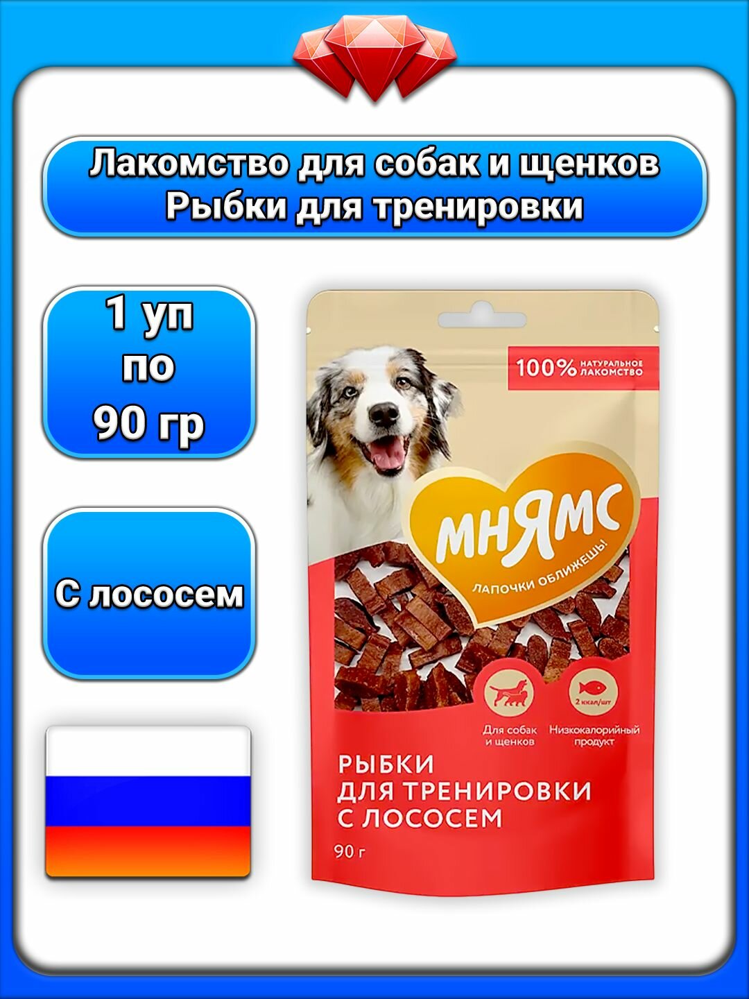 (1 x 90 гр.) / Мнямс, лакомство для собак и щенков, рыбки с лососем для тренировки и дрессировки, мягкое, низкокалорийное поощрение для мотивации и обучения