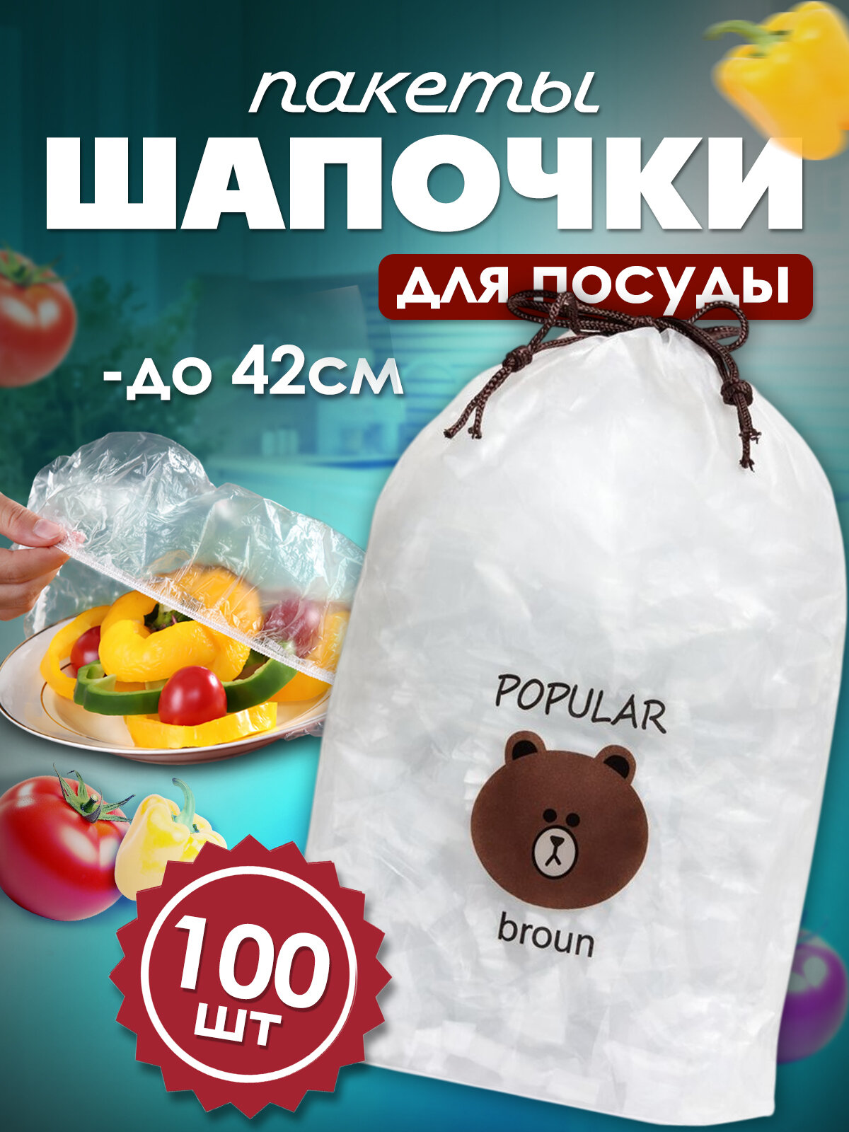 Пленка-шапочки для посуды водо-жаронепроницаемая, 42 см, 100 шт. на резинке в мешке