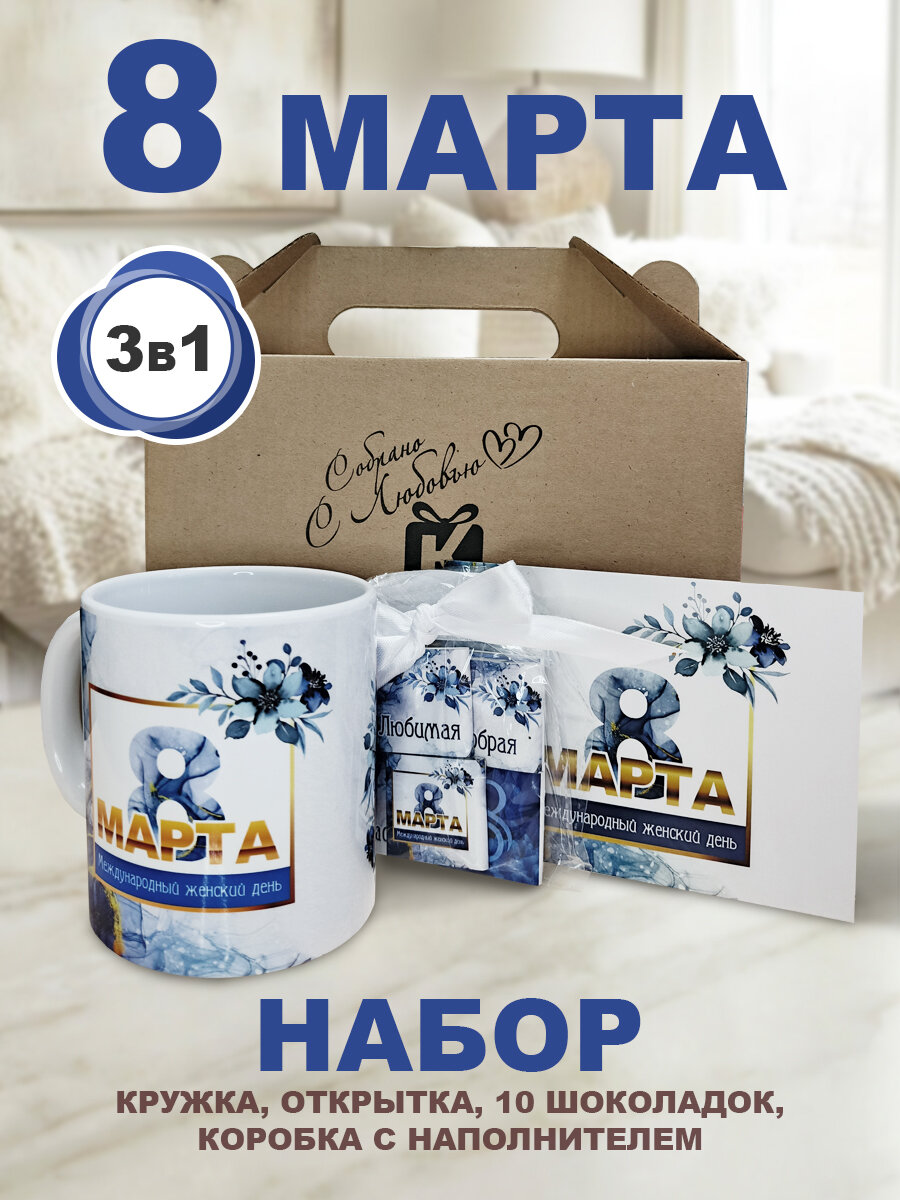Подарок женщине коллеге на 8 марта от бренда Крутые подарки, набор шоколада с 8 марта, женская кружка, открытка