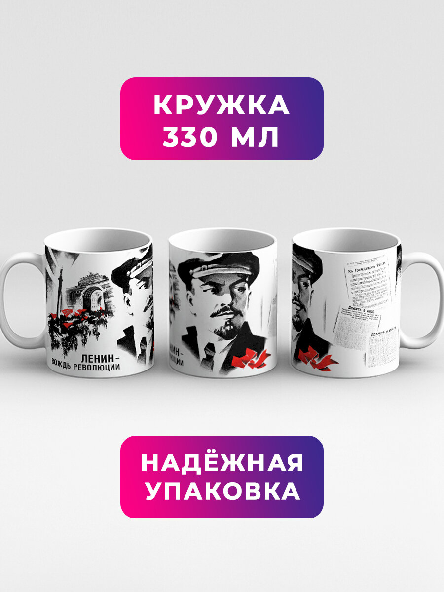 Кружка Ленин - вождь революции 330 мл, керамическая с принтом, подходит для СВЧ, горячих и холодных напитков — фото 1