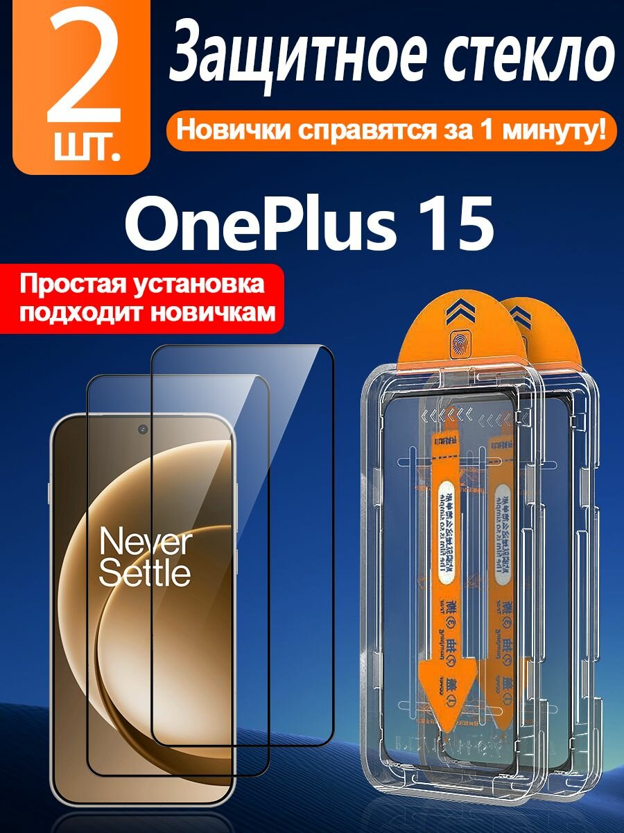 2 шт. Защитное стекло на OnePlus 15(ОнеПлюс 15) - Простая установка+Ударопрочность+Антицарапины