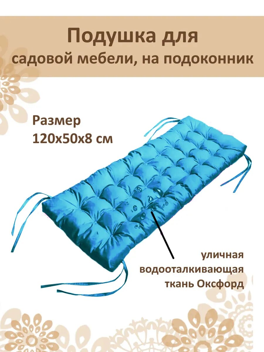 Подушка для садовой мебели, на подоконник 120x50см