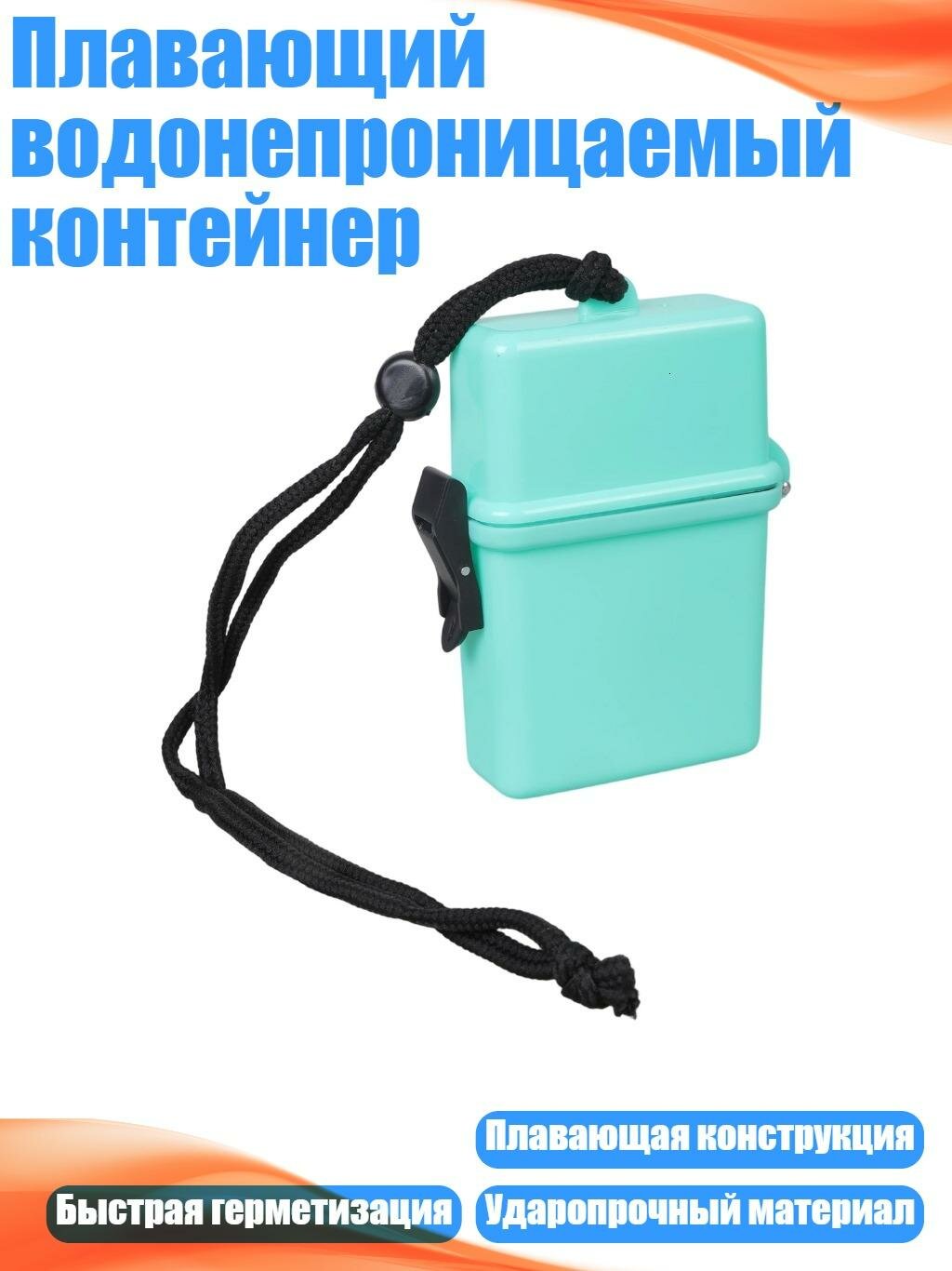 Плавающий водонепроницаемый контейнер, Небесно-голубой