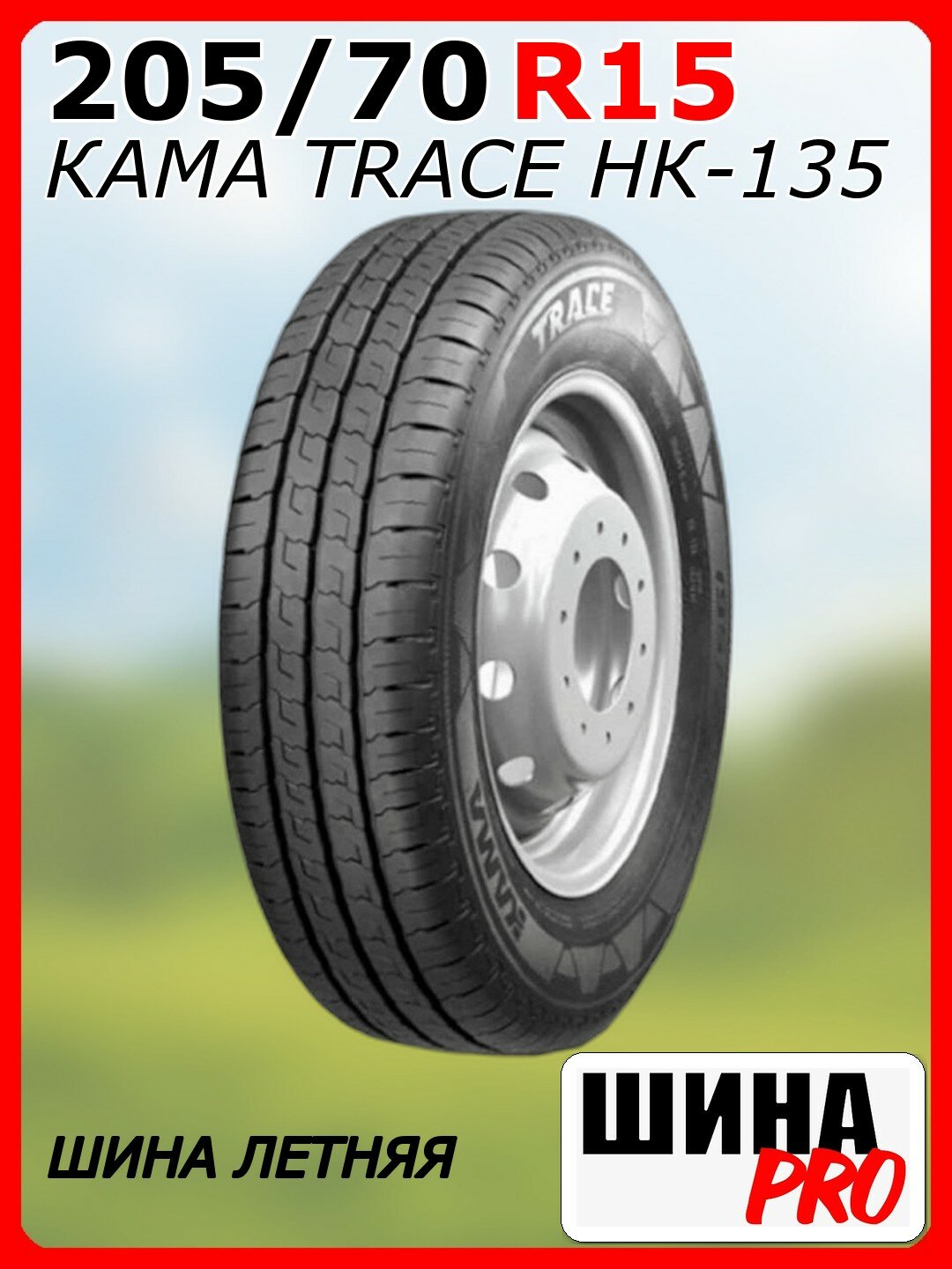 Шина летняя КАМА 205/70/15 R 106/104C TRACE НК-135 для легковых автомобилей 1210002