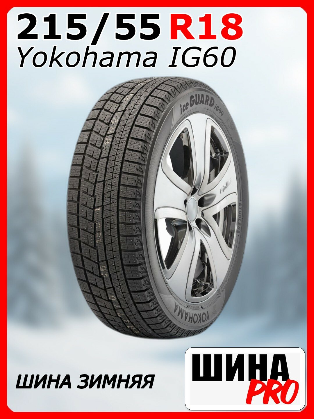 Шина зимняя нешипованная Yokohama 215/55/18 Q 99 ICEGUARD STUDLESS IG60 для легковых автомобилей R2778