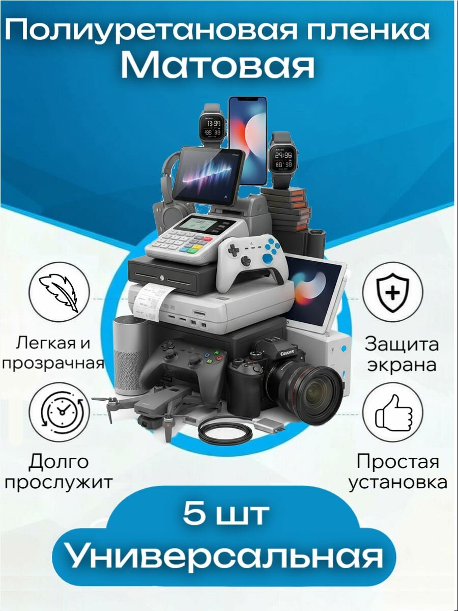 Пленка универсальная (5 шт.) (TPU) Матовая для дисплеев устройств