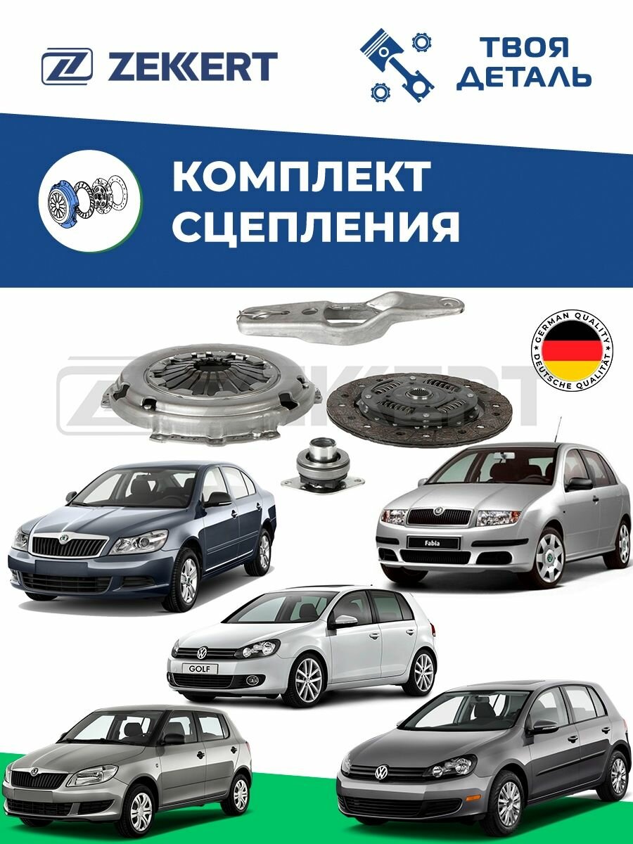 Комплект сцепления на VW Golf 5-6/ Octavia A5 / Fabia см по VIN