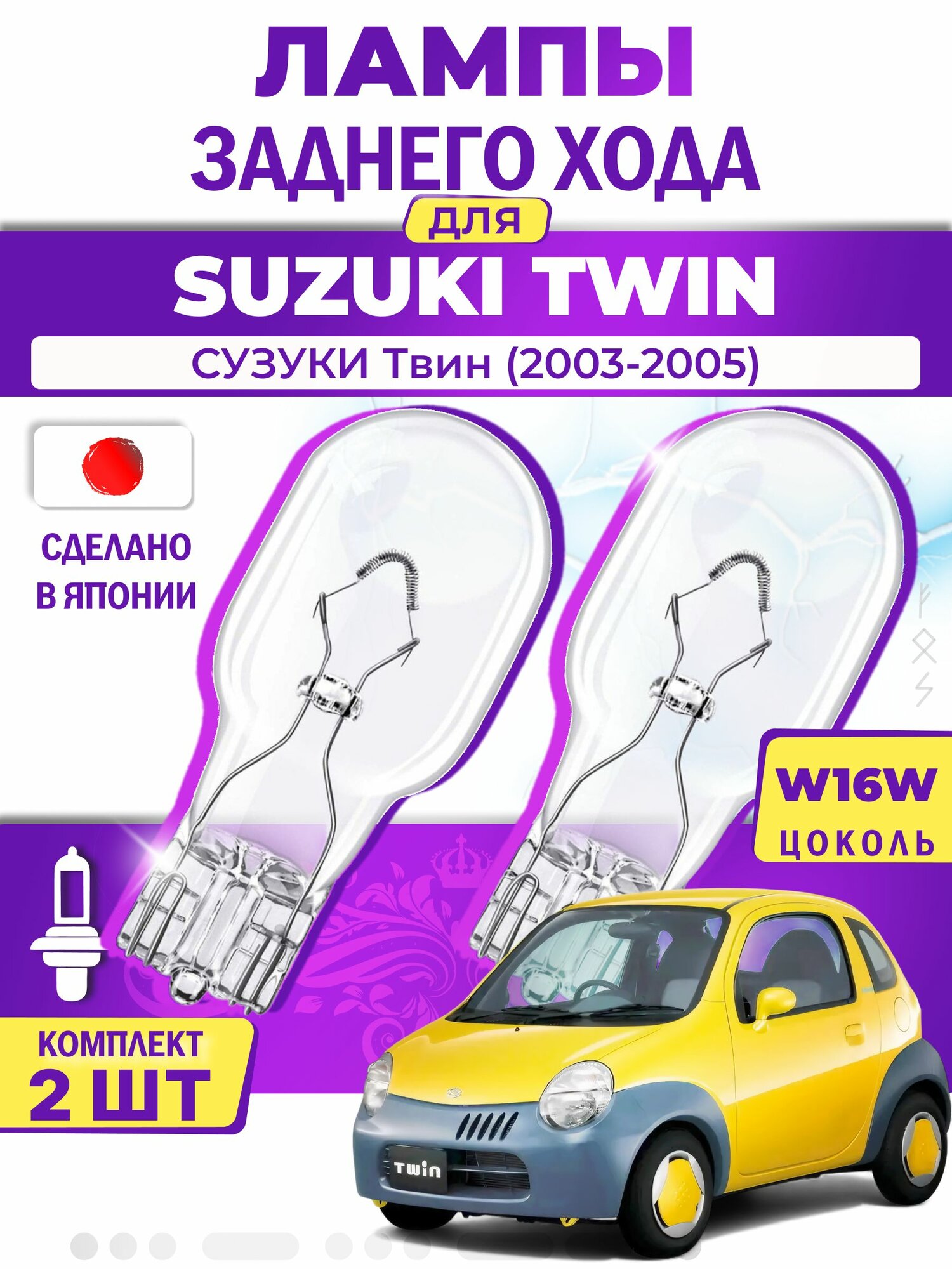 Японские лампы заднего хода SUZUKI TWIN (2003-2005) / сузуки Твин, Комплект 2шт LYNXauto / JpL6YQYH