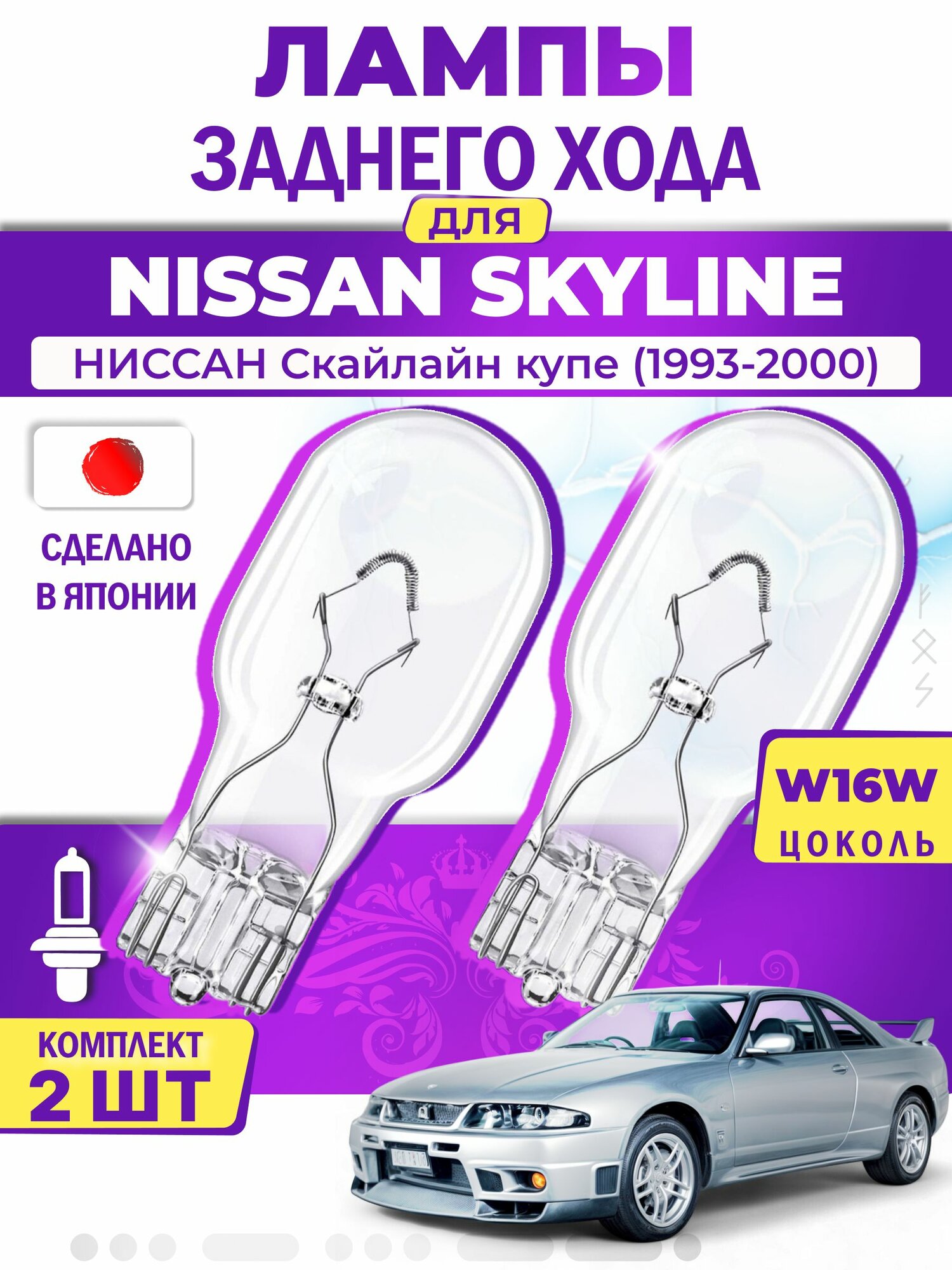 Японские лампы заднего хода NISSAN SKYLINE Coupe (1993-2000) / ниссан Скайлайн купе, Комплект 2шт LYNXauto
