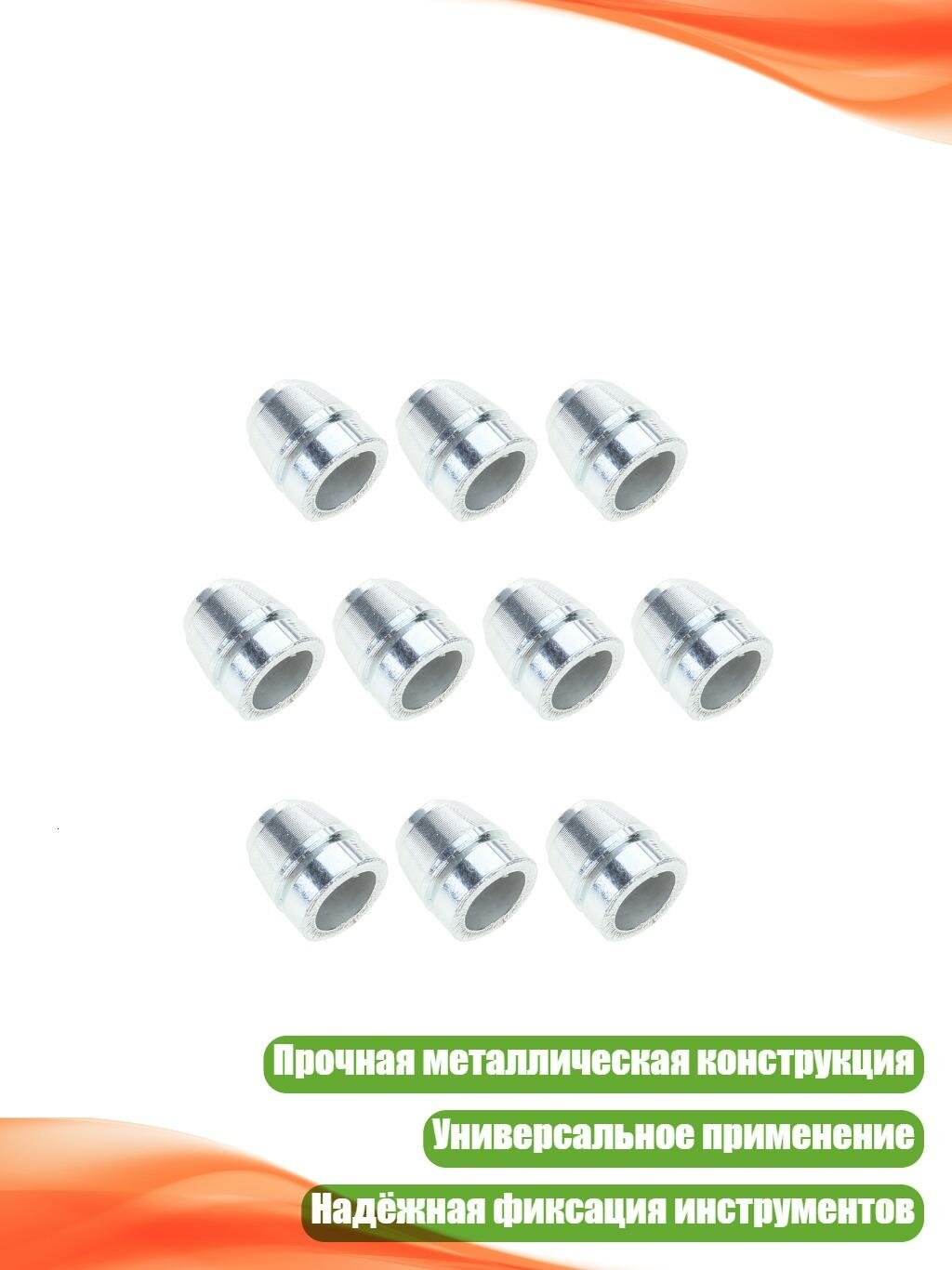 Безопасные конические клинья (10 шт.), 8mm