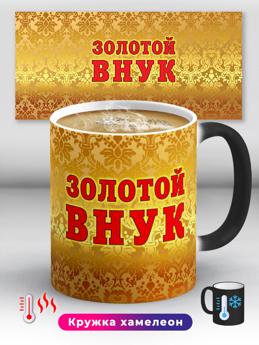 Кружка хамелеон Золотой внук 330 мл, керамическая с ярким принтом, подходит для СВЧ, горячих и холодных напитков