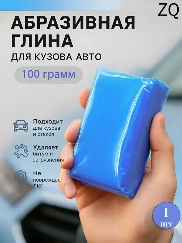 Глина для очистки кузова автомобиля, 100 гр. / Глина для очистки автомобиля, стекла