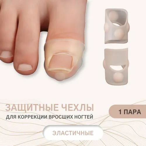 Селиконовые напальчники для коррекции вросших ногтей, защитный чехол корректор