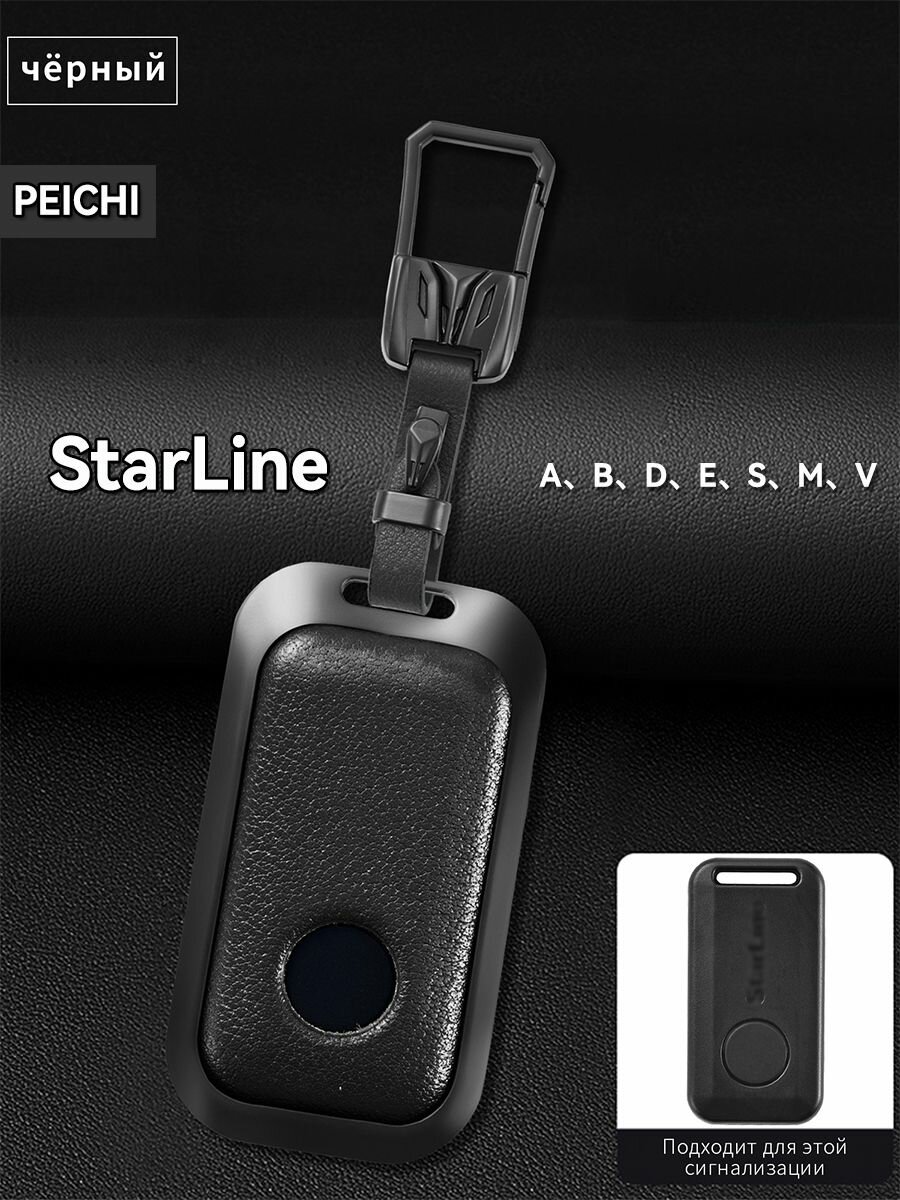 Чехол для метки сигнализации StarLine Старлайн A93 E96 и S96