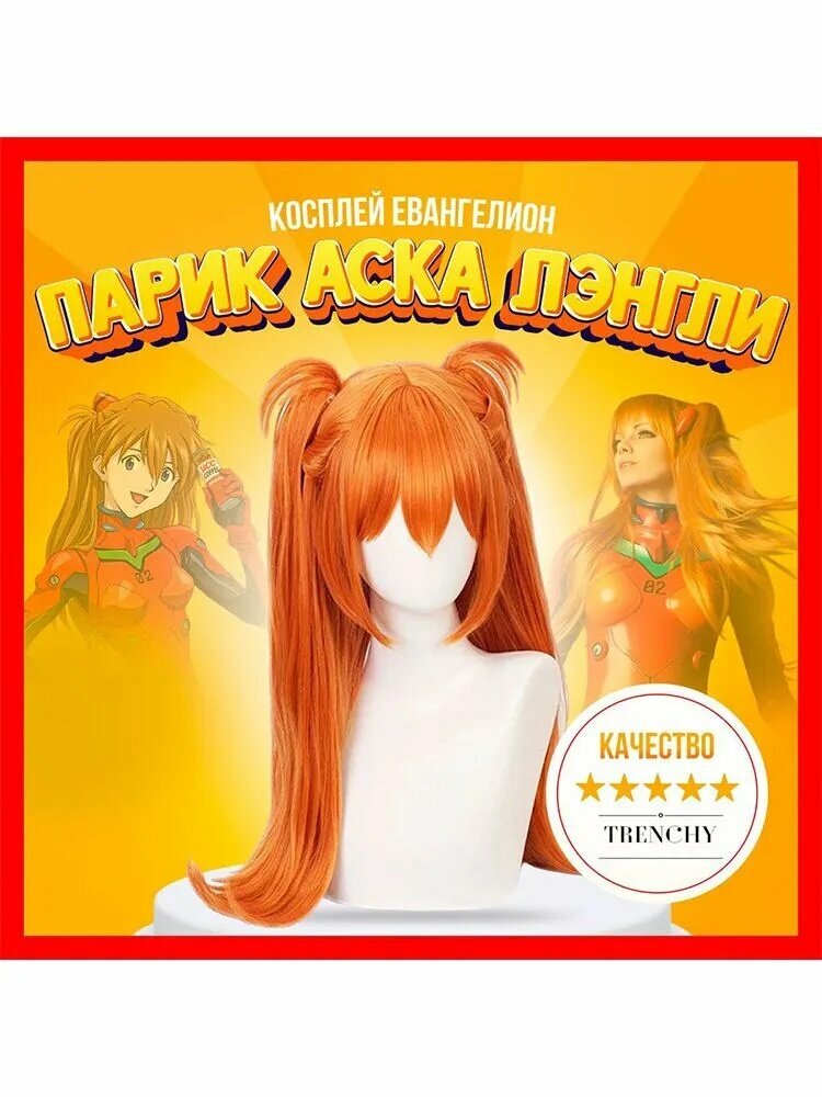 Аниме парик Аска Лэнгли Evangelion