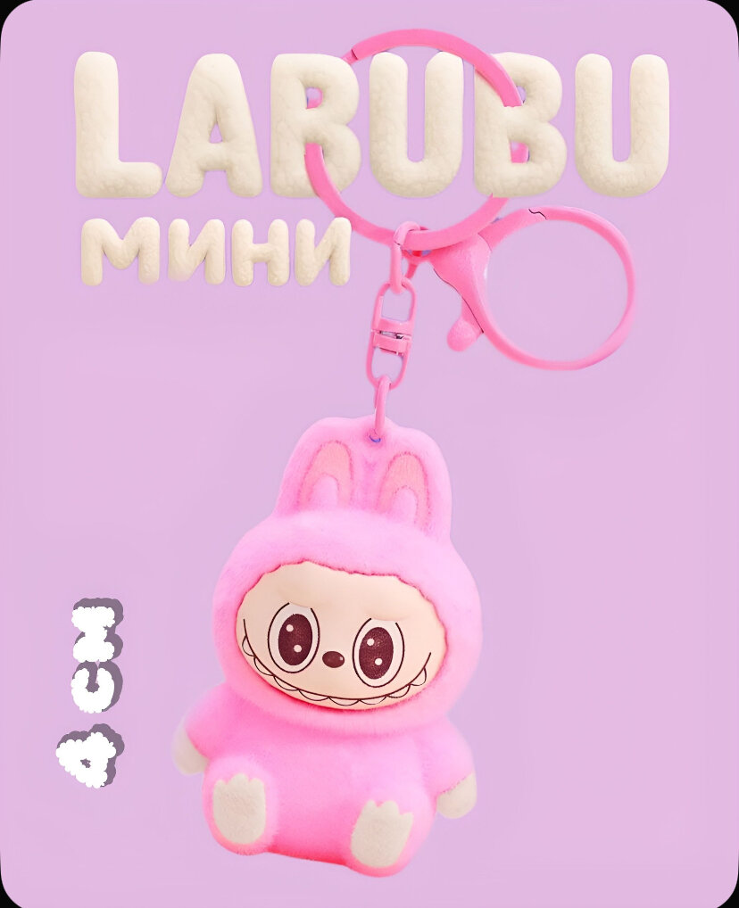 Лабубу мягкая игрушка сюрприз Labubu брелок коллекционный случайный цвет
