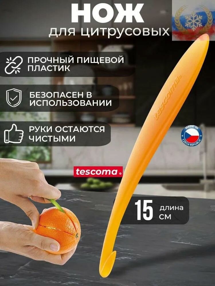 Кухонный нож для очистки апельсинов Tescoma Presto