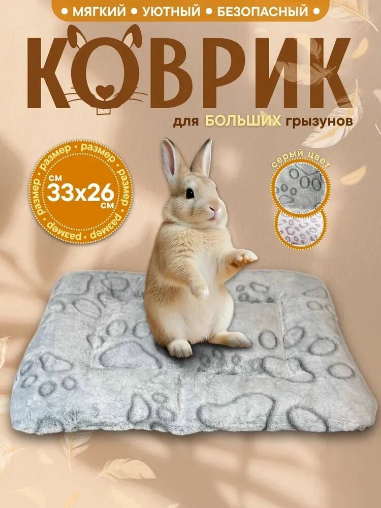 Лежанка для кроликов, коврик для морских свинок и котят