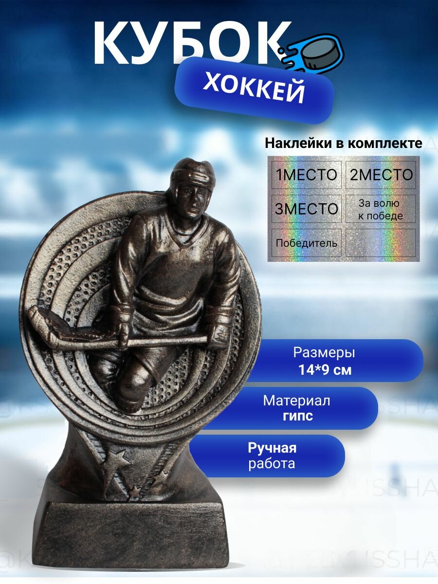 Статуэтка сувенирная Хоккеист с наклейками Голограмма / Кубок спортивны античная бронза