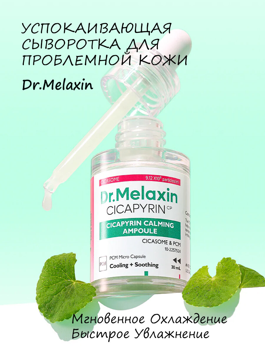 Dr.Melaxin Сыворотка для лица успокаивающая с экзосомами центеллы Dr. Melaxin Cicapyrin Calming Ampoule 30 мл