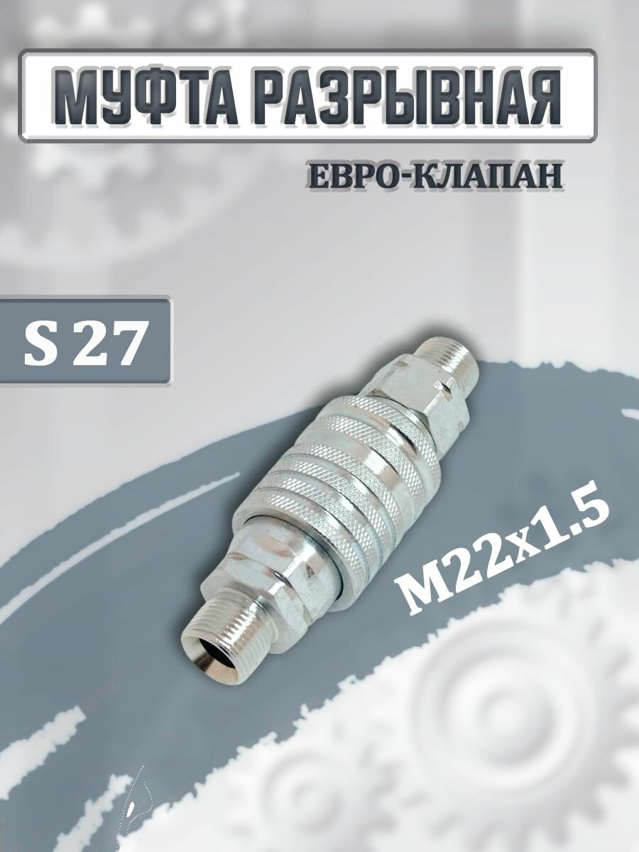 Муфта разрывная МТЗ Евро клапан двухсторонняя S27 М22х1.5 БРС