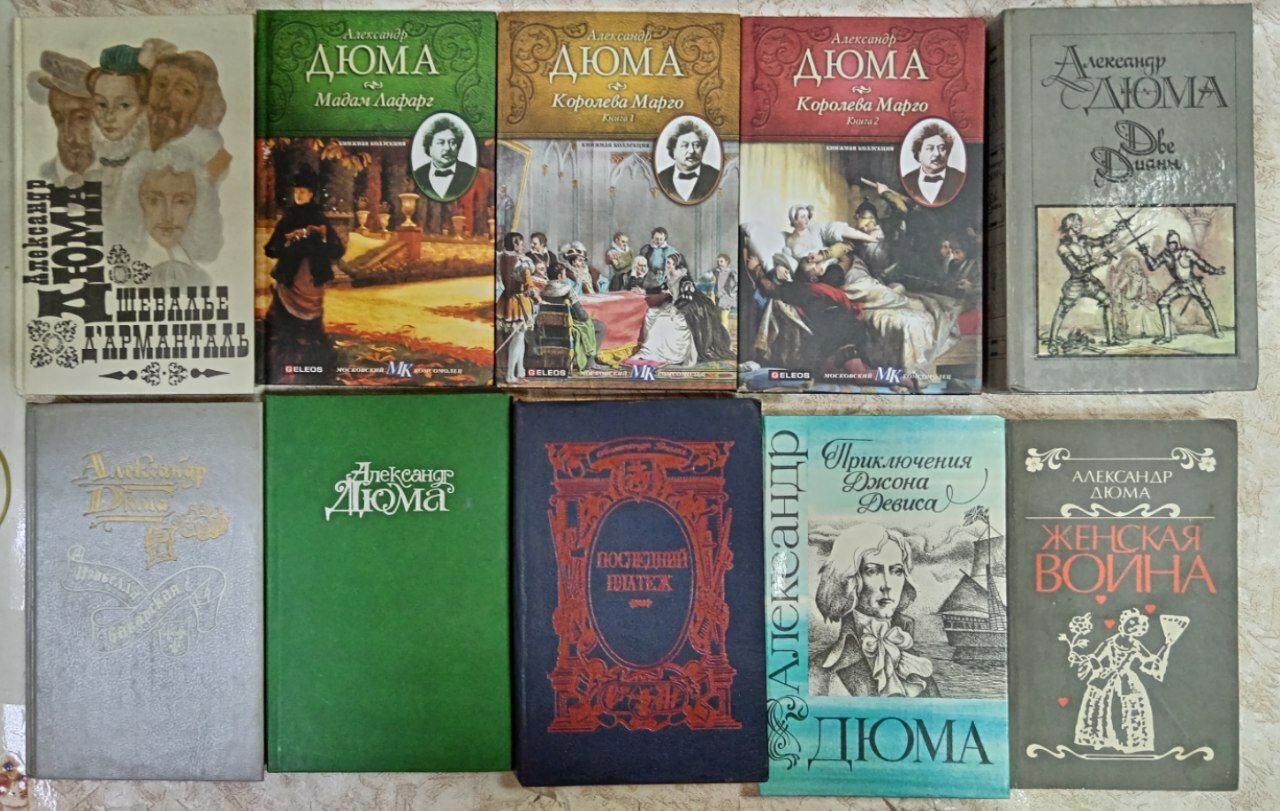 Редкие книги Дюма: Шевалье д'Арманталь/ Изабелла Баварская/ Влюбленная монахиня/ Женская война и др. (комплект из 10 книг секонд-хенд)