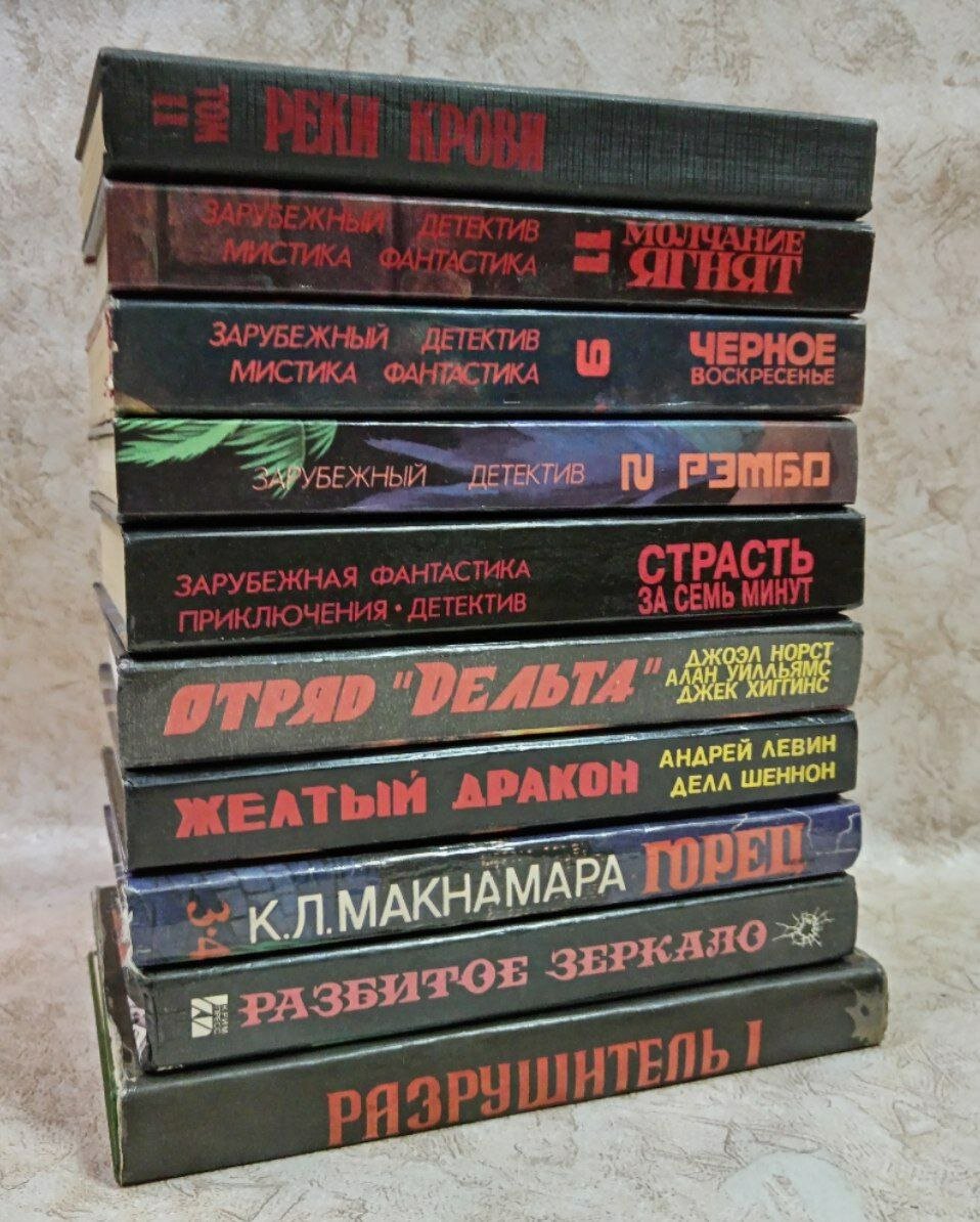 Кинобоевик: Рэмбо. Молчание ягнят. Горец. Черное воскресенье. Желтый дракон. Отряд Дельта и др. (комплект из 10 секонд-хенд книг)