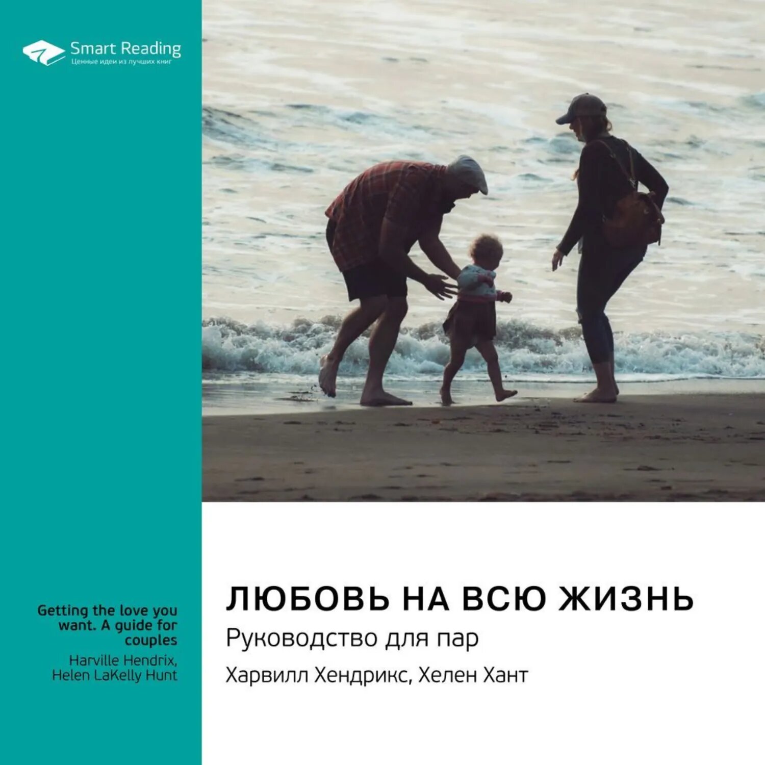 Любовь на всю жизнь. Руководство для пар. Харвилл Хендрикс, Хелен Хант. Саммари [Аудиокнига]