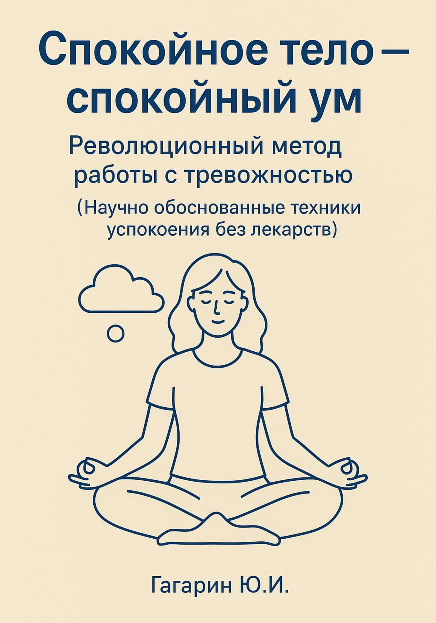 Спокойное тело – спокойный ум. Революционный метод работы с тревожностью [Цифровая книга]