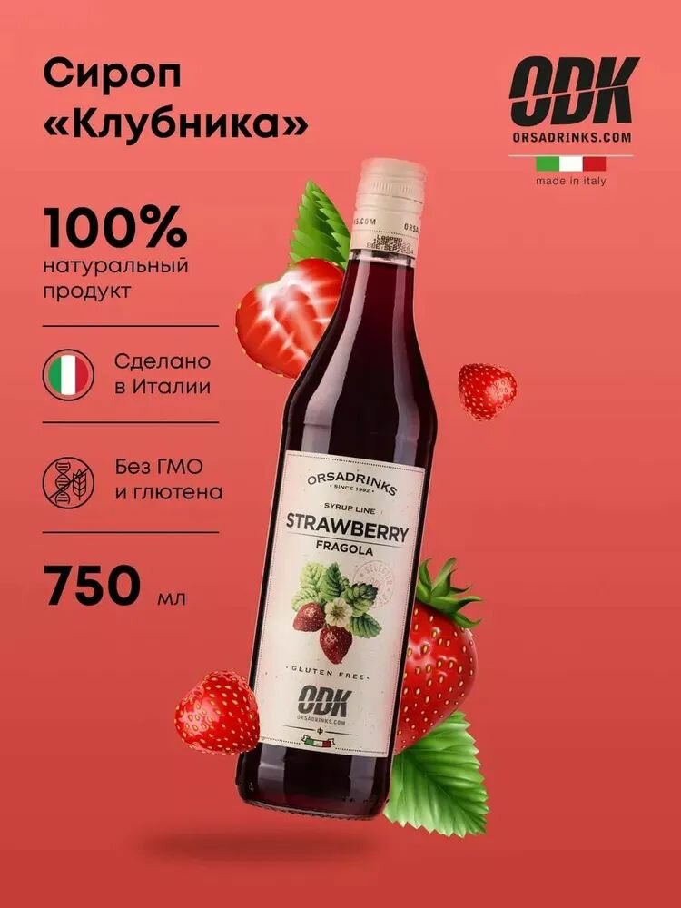 Сироп Клубника 0,75 л. (для кофе, коктейлей, десертов, лимонада, мороженого) ODK Италия