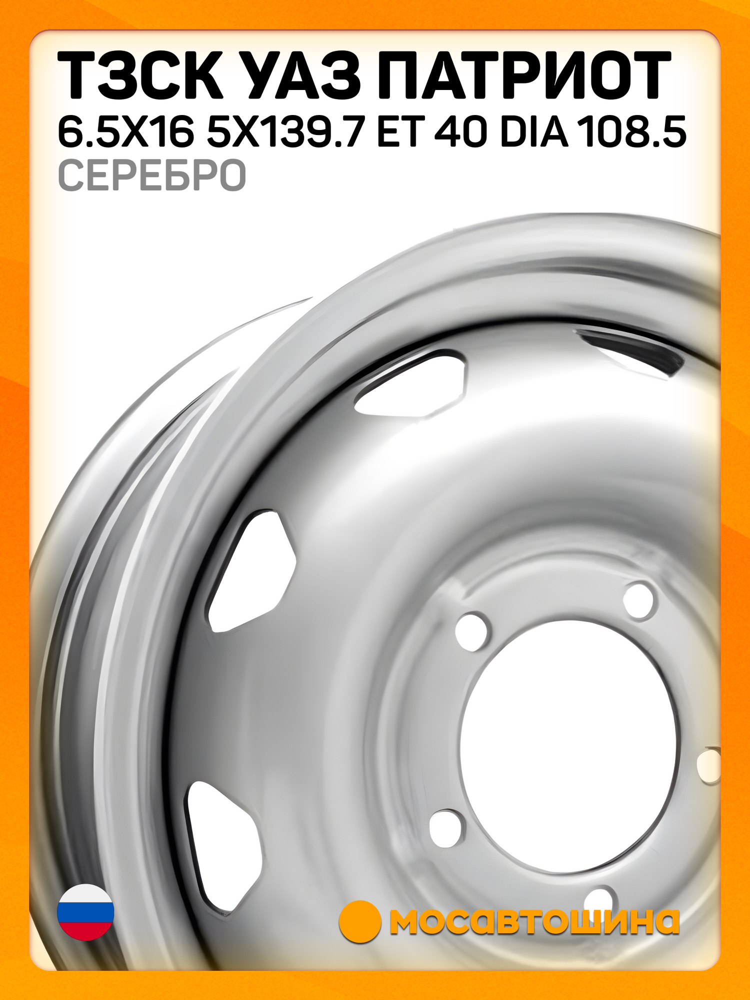 Автомобильные диски ТЗСК УАЗ Патриот 6.5x16 5x139.7 ET 40 Dia 108.5 серебро