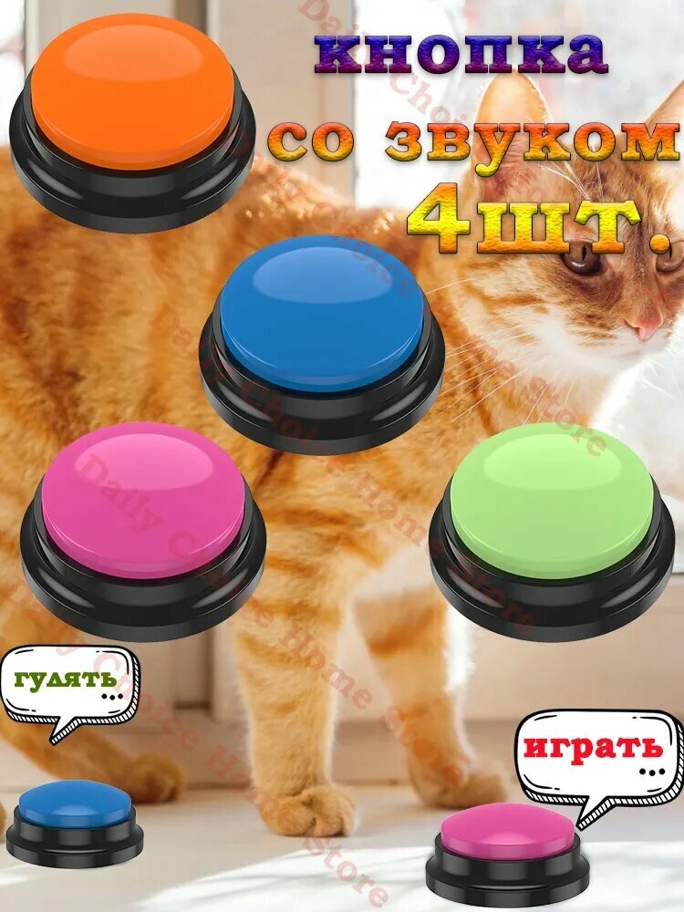 Говорящая кнопка для собак 4 шт, с записью голоса для дрессировки