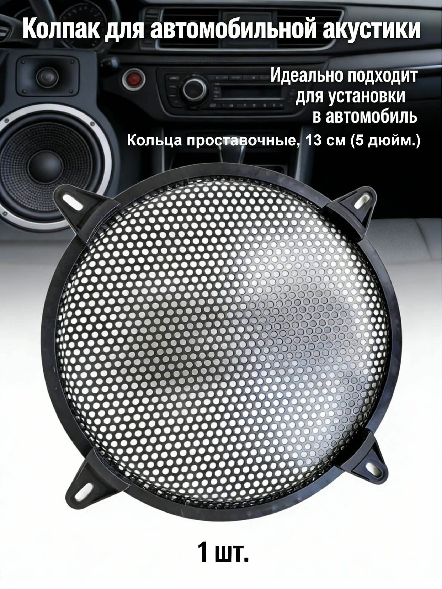 Защитная сетка на динамик 5 дюймов , стальная, круглая, решетка для акустики, колонок, сабвуфера