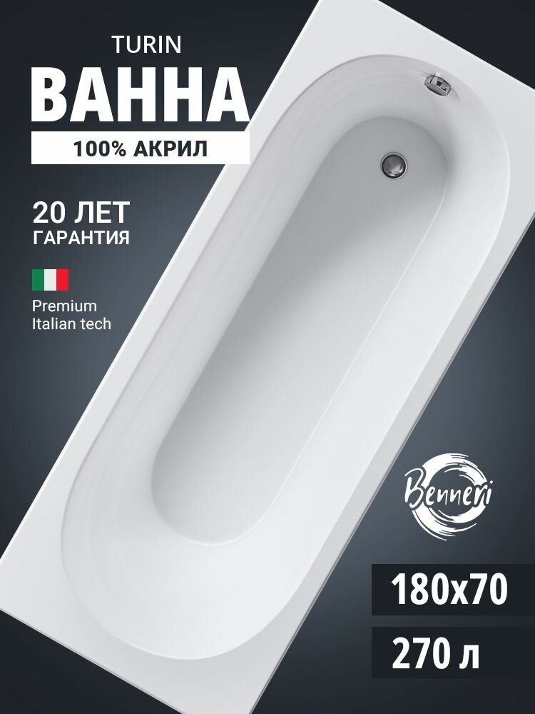 Ванна акриловая 180x70 Benneri Turin, пристенная, прямоугольная